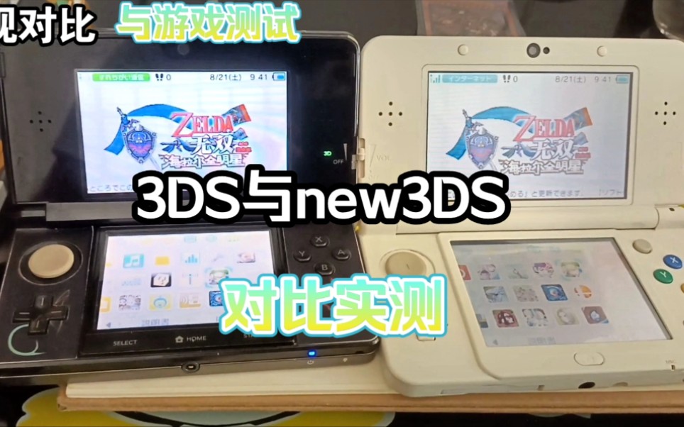3DS和new3DS怎么选?它们到底差在哪?这期视频告诉你!