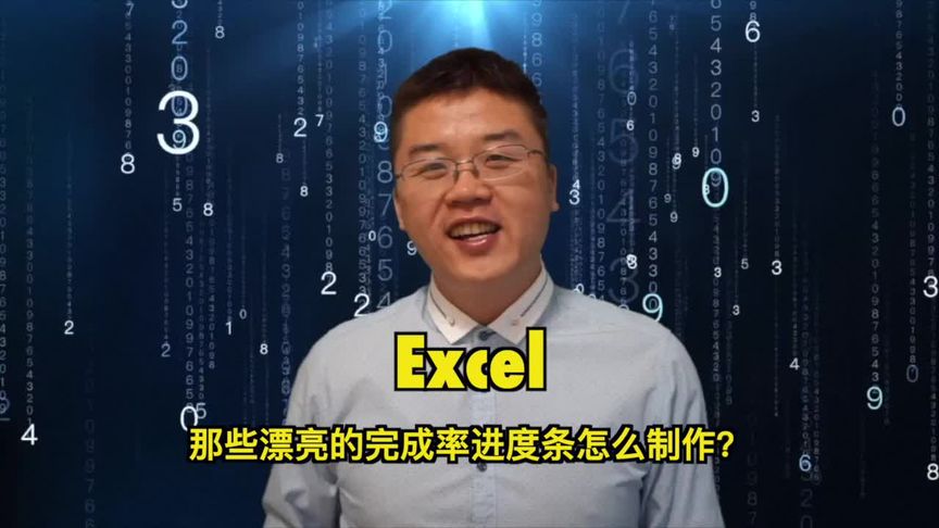 excel:那些漂亮的完成率进度条怎么制作?5秒钟,你也可以