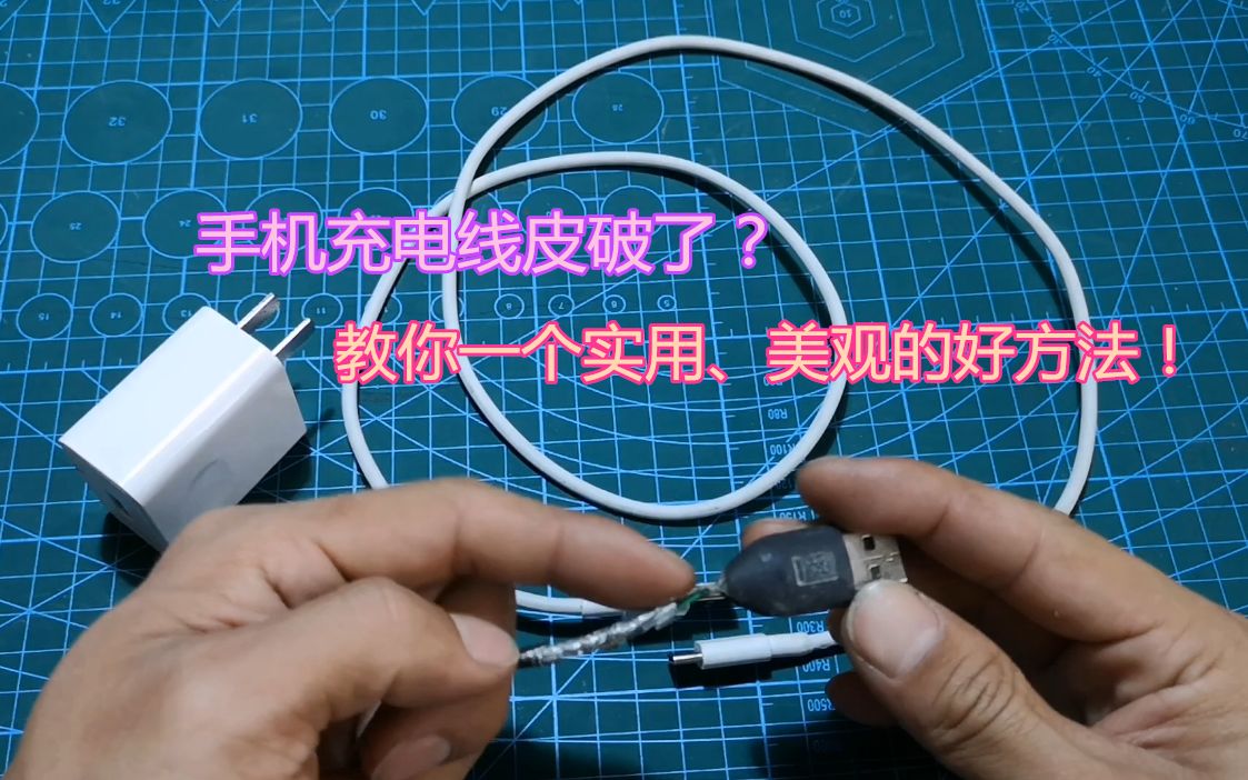 手机充电线外皮破损,电线都露出来了,教你一个安全美观的好方法