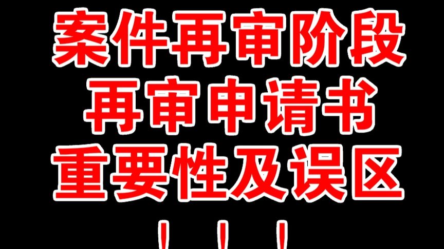 案件再审阶段,再审申请书的重要性及误区!
