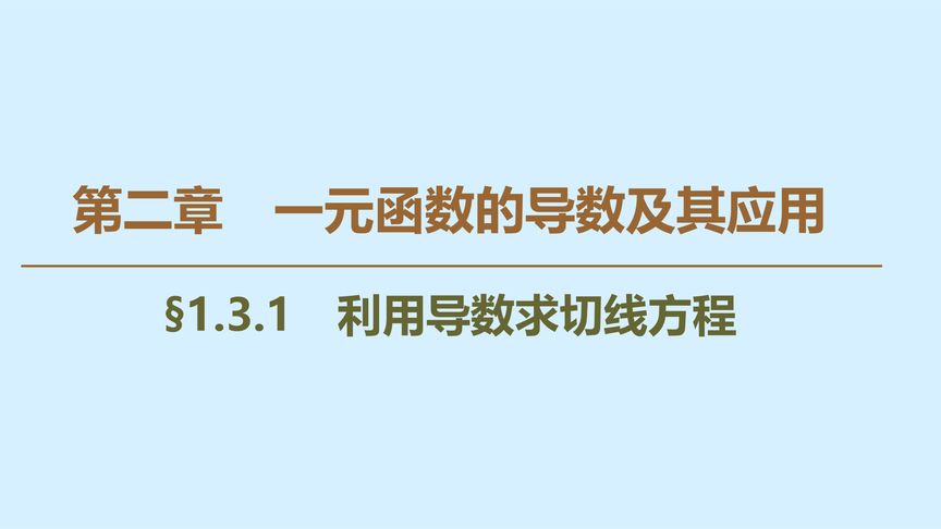 导数的应用!利用导数求切线方程