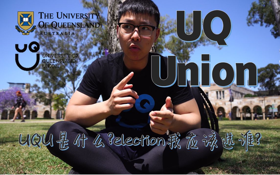 【昆士兰大学学生会UQ Union】一年一度的选举信息
