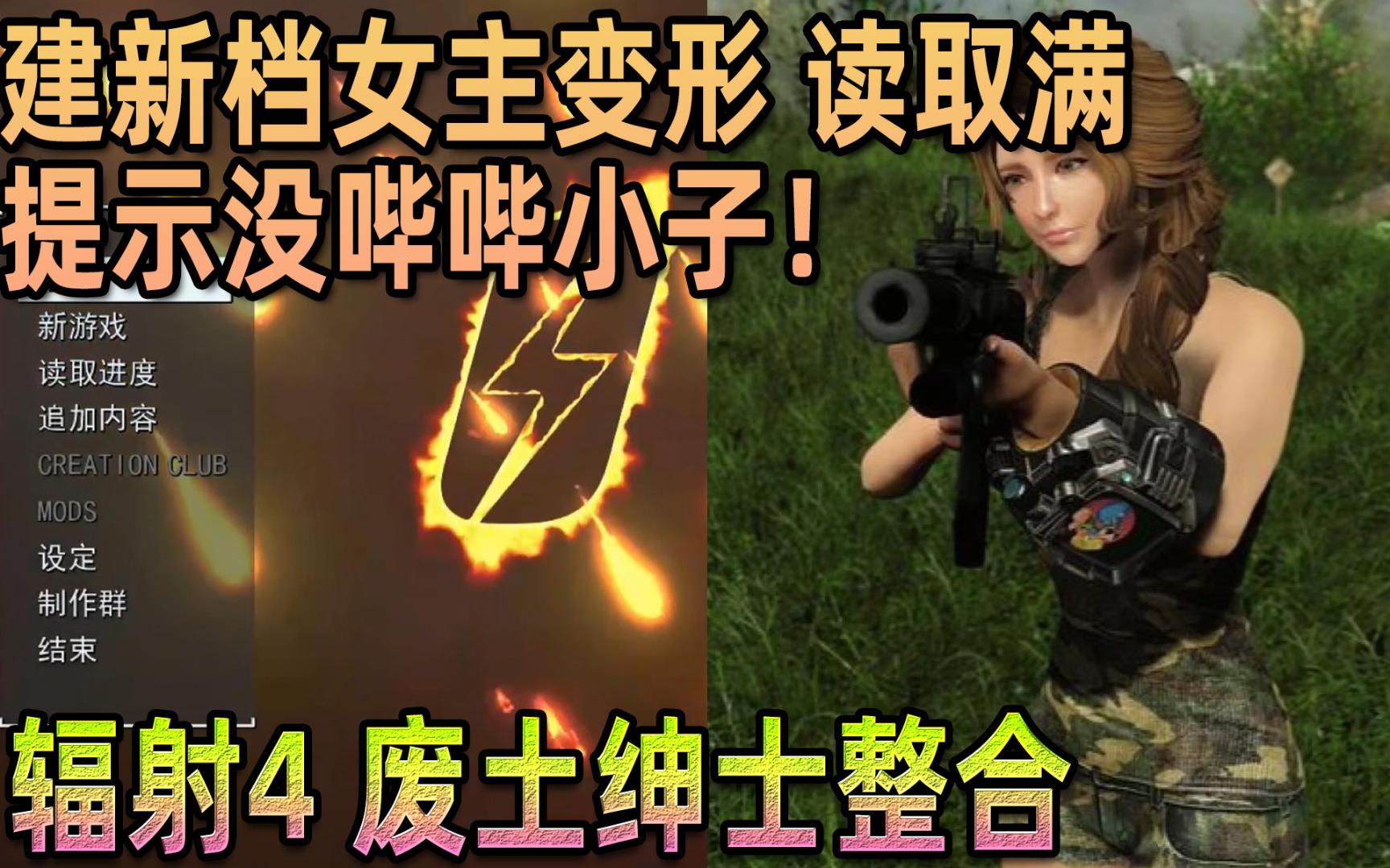 【辐射4问题教程06】初始存档建立与设置 初始的提示是不是有错误?...