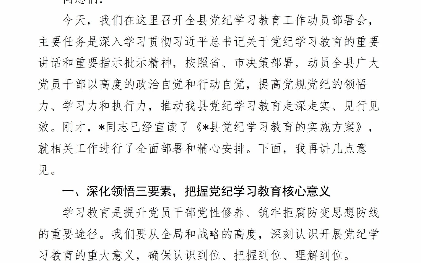 在全县党纪学习教育动员部署会上的讲话