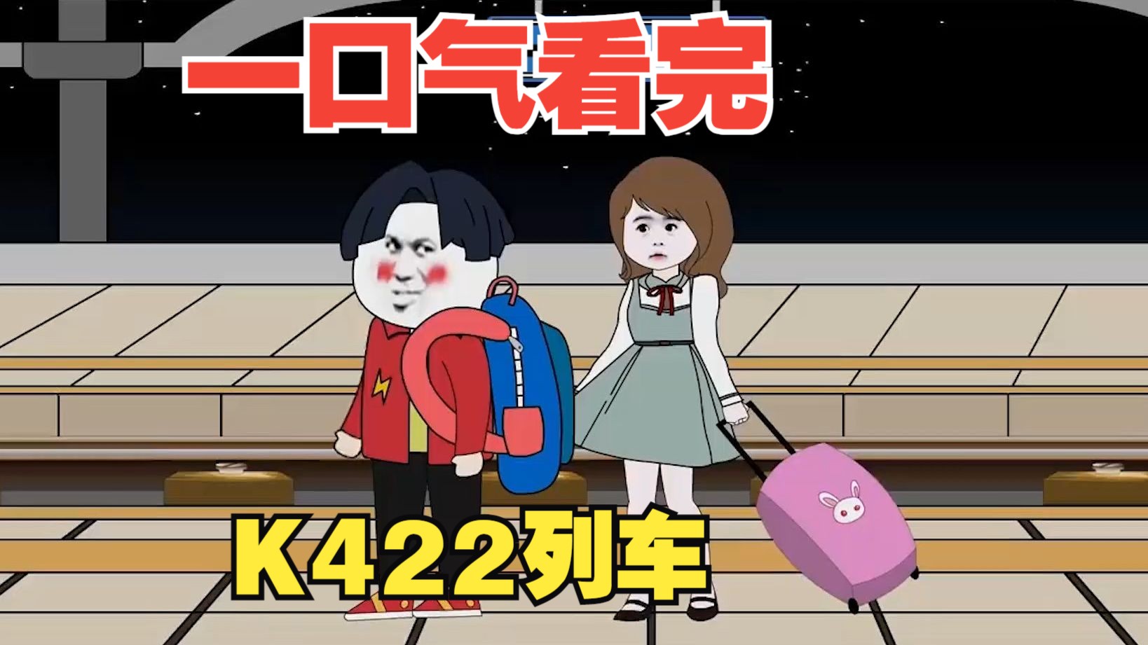 规则怪谈系列大合集《规则K422列车怪谈全集》悬疑烧脑!沙雕动画...