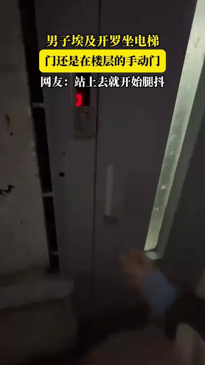 男子埃及开罗坐电梯,门还是在楼层的手动门,站上去就开始腿抖