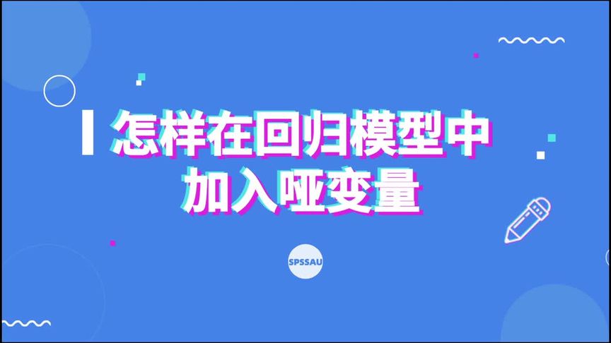 【论文分析小技巧】怎样在回归模型中设置哑变量? #数据分析