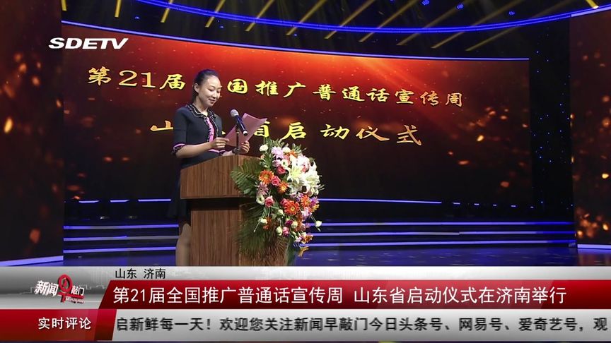 第21届全国推广普通话宣传周 山东省启动仪式在济南举行