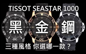 【黑金对决】TISSOT 天梭表 Seastar 1000 自动机械潜水表