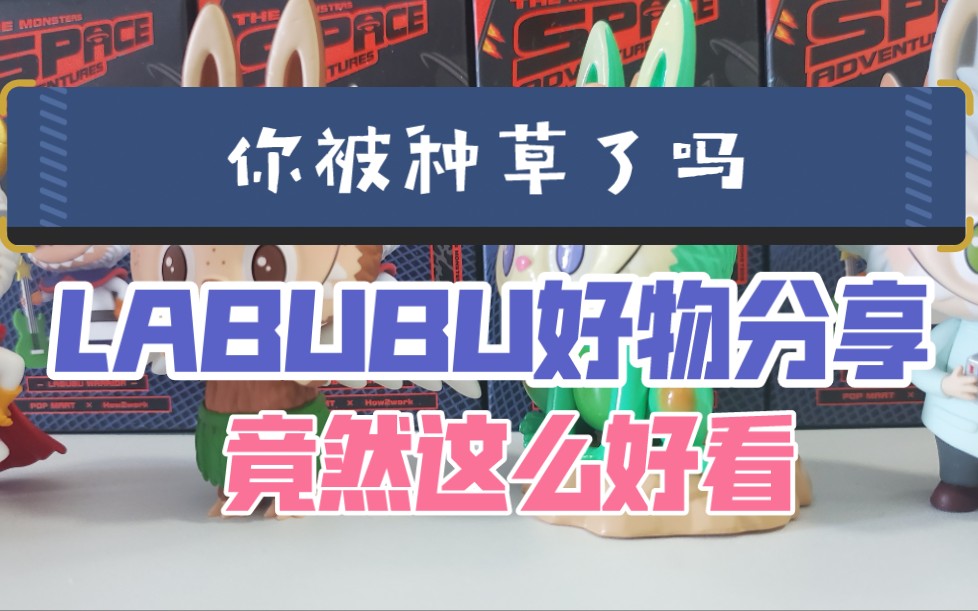 【泡泡玛特】好物分享 你被种草了吗?