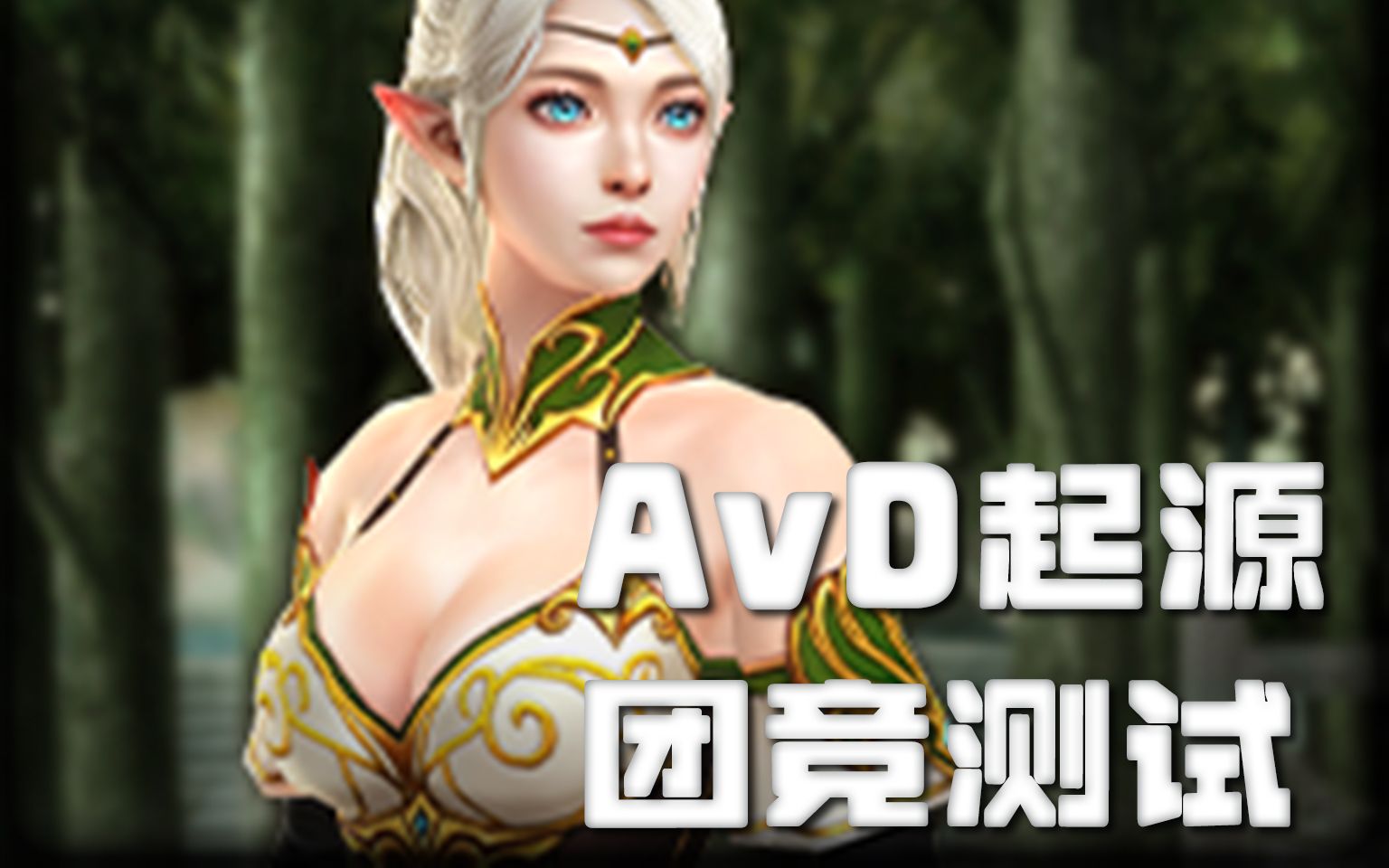 【AvD起源】团队决战模式测试