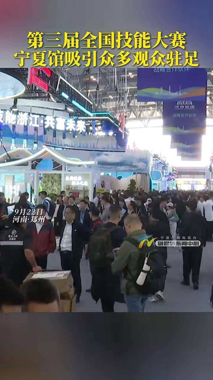 第三届全国技能大赛宁夏馆吸引众多观众驻足(记者王劲锋)#全国技能...