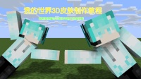 (mcpe)我的世界3d皮肤制作教程, 是英雄怎么能没皮肤呢