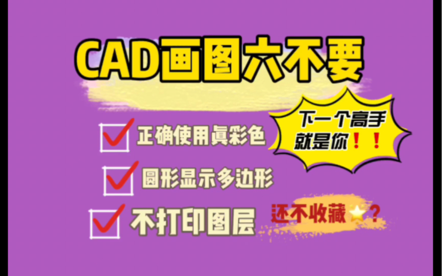 CAD画图六不要之不要轻易使用真彩色,不要将圆弧精度设置的过高,...