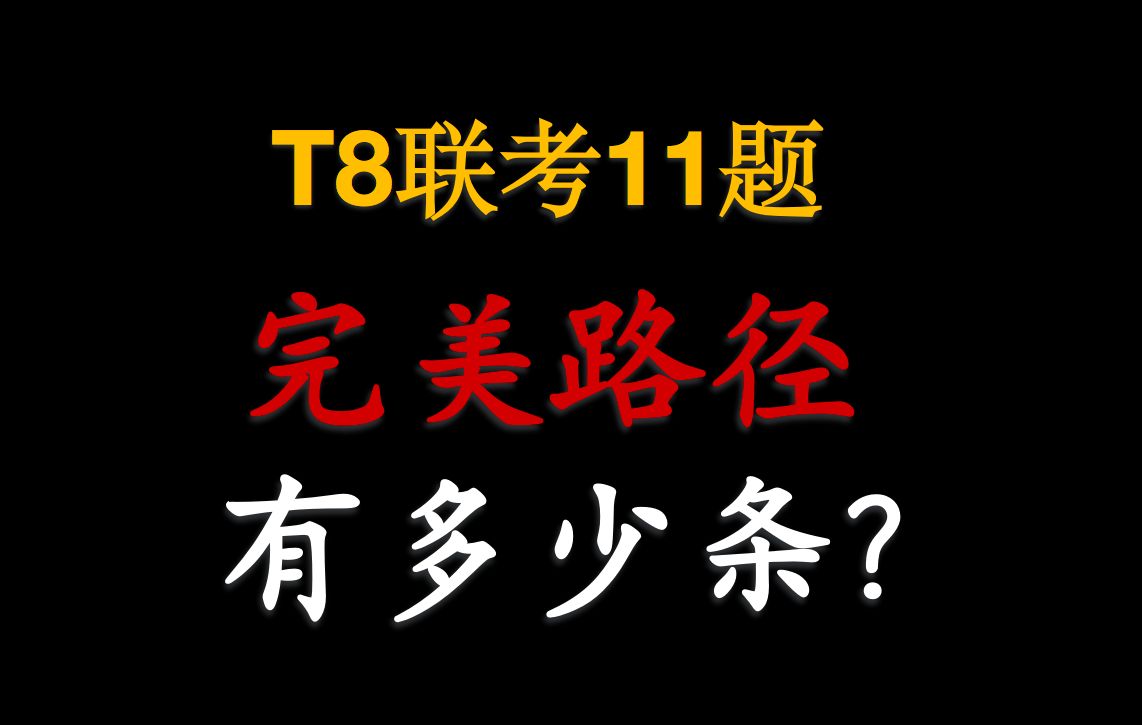 (2025届T8联考第11题)完美路径有多少条?