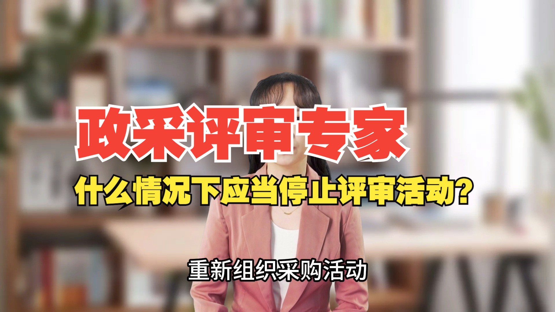什么情况下政府采购评审专家应当停止评审活动?