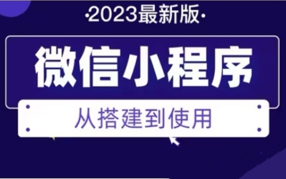2023最新尚学堂 10天学会 微信小程序+前后端开发,【整整200集】学...