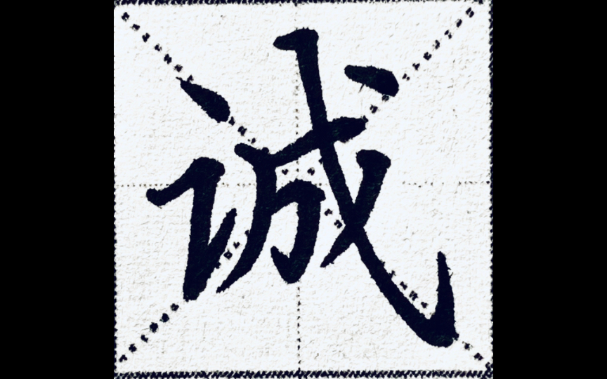 小伙苦练书法讲解“诚”字楷书,3个细节很重要,你觉得写得怎样?