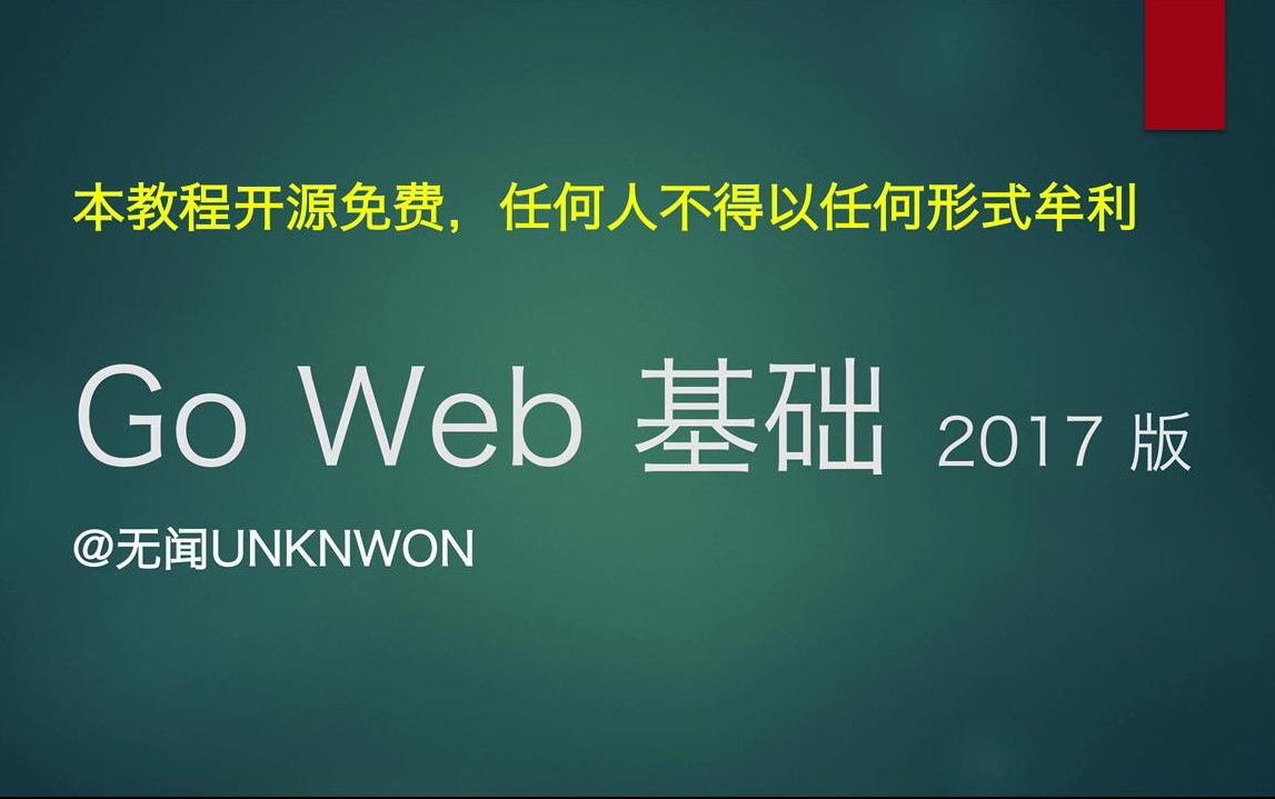 Go Web 编程【2017】