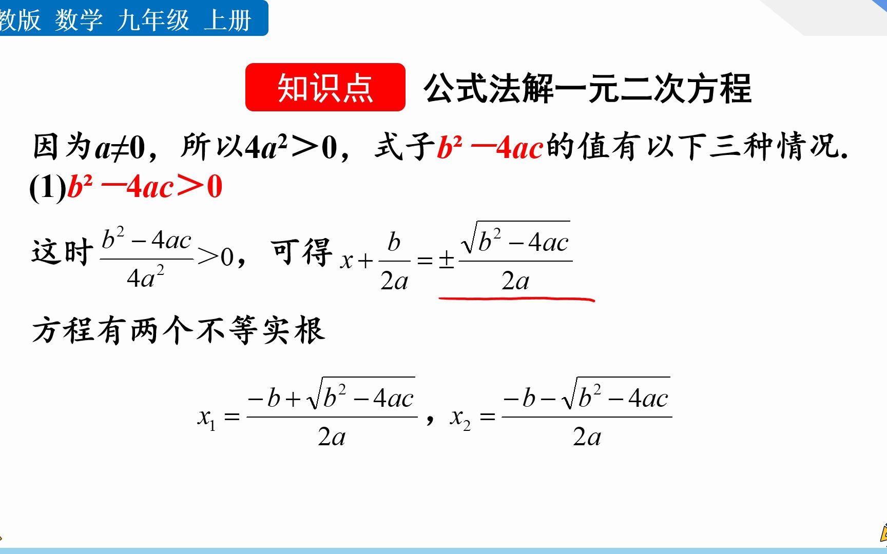 21.2.2 公式法解一元二次方程