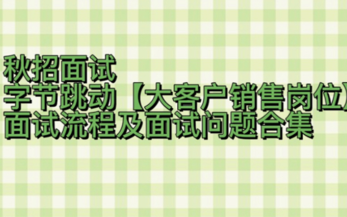 字节跳动大客户销售岗位面试问题及经验分享