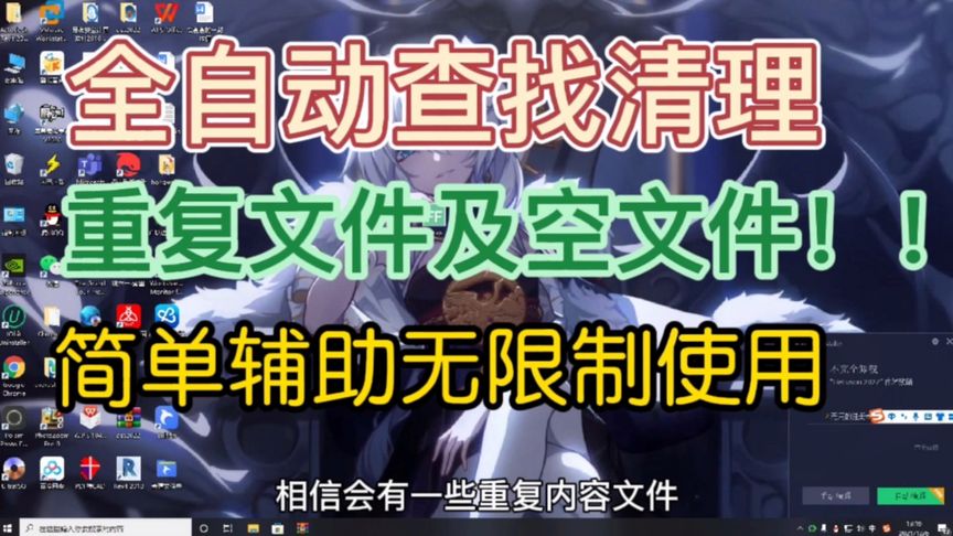 全自动查找清理电脑重复文件及空文件夹,简单辅助无限制使用不香