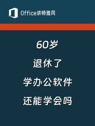 60岁退休了学办公软件还能学得会吗? #办公软件教学 #办公软件培训 #...
