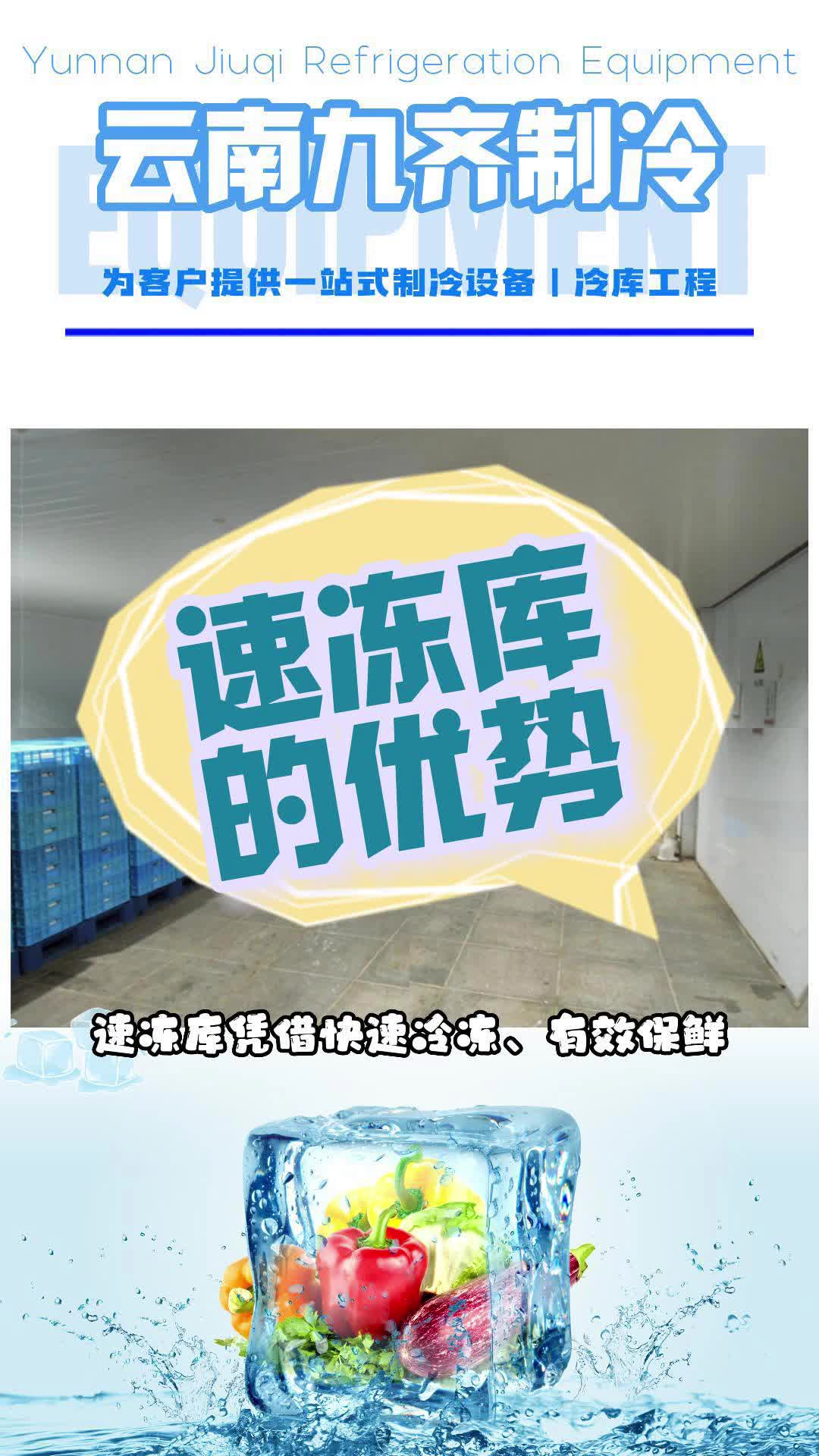 速冻库优势有哪些?云南昆明九齐制冷设备丨冷库建造厂家来告诉你