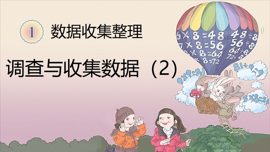 调查与收集数据,小学二年级数学下册,学会收集和整理数据的方法