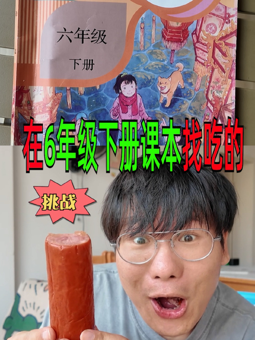 挑战!盲吃六年级下册课本美食数学课代表:666你演都不演了