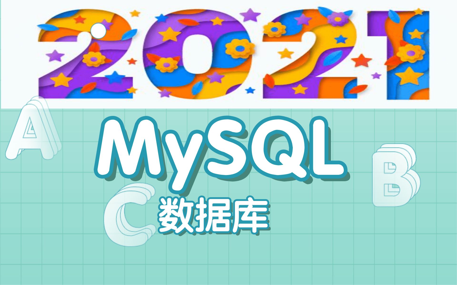MySQL_数据库介绍、MySQL安装以及连接工具Navicat安装