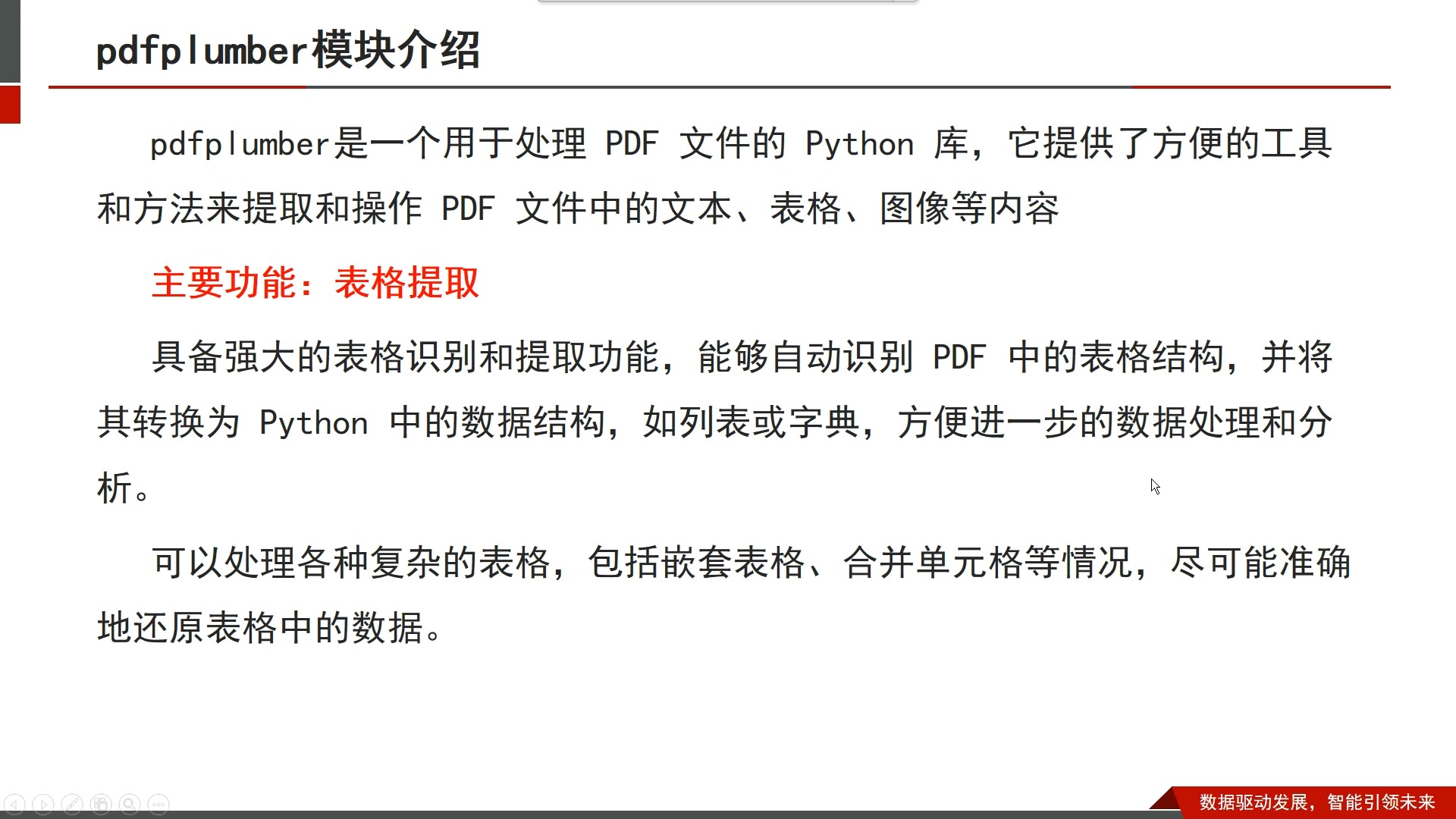 20241122-pdfplumber模块读取PDF文本和表格