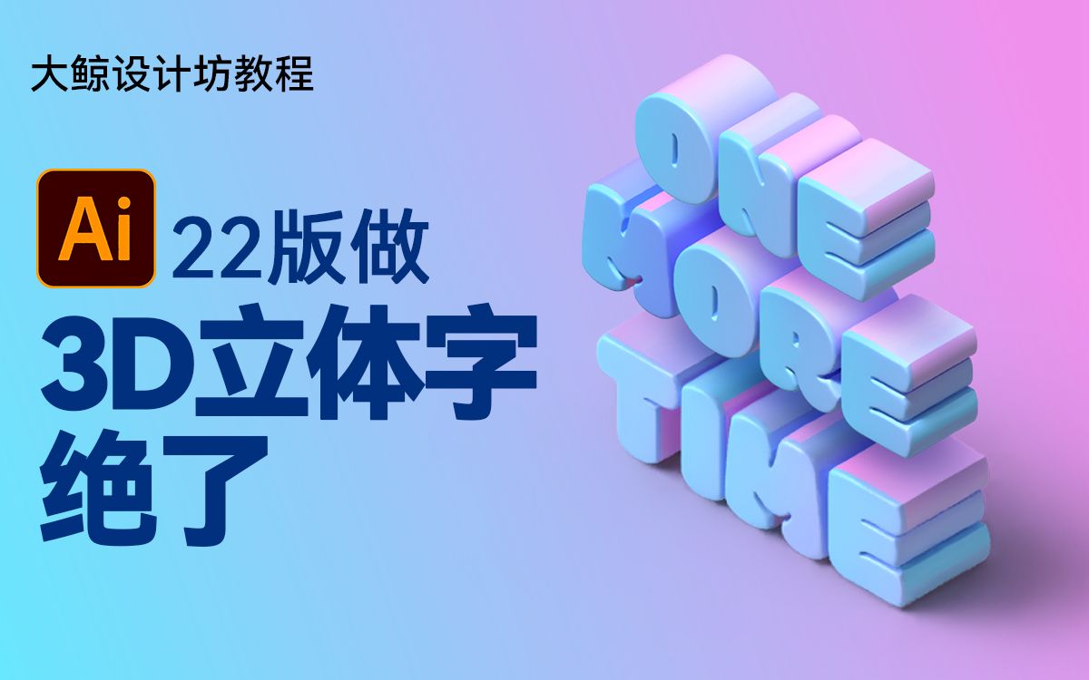 Ai22版做3D立体字绝了!我又用Ai做了一个立体字效果