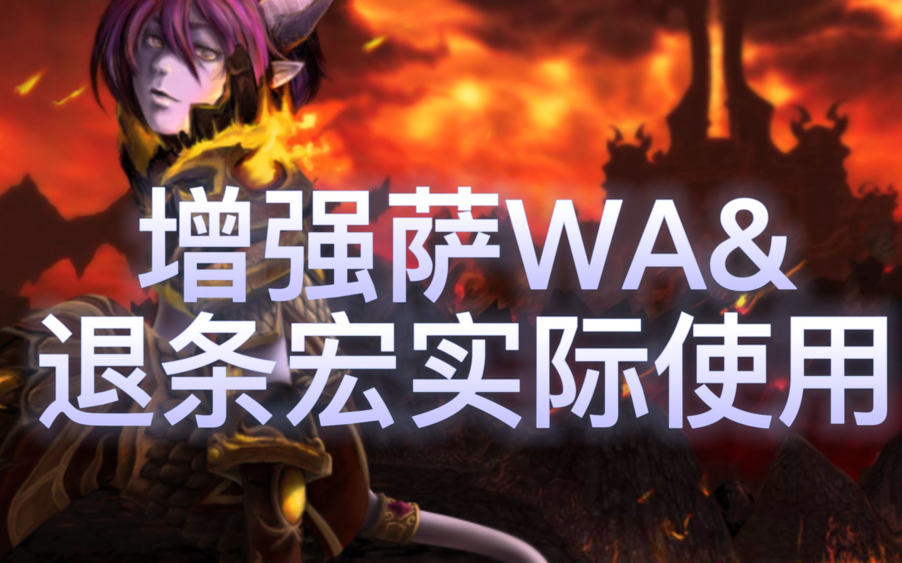 TBC 增强萨WA及退条宏使用教学_WOW_第一视角