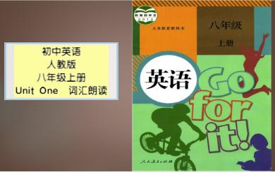 初中英语人教版八年级上册UnitOne词汇朗读