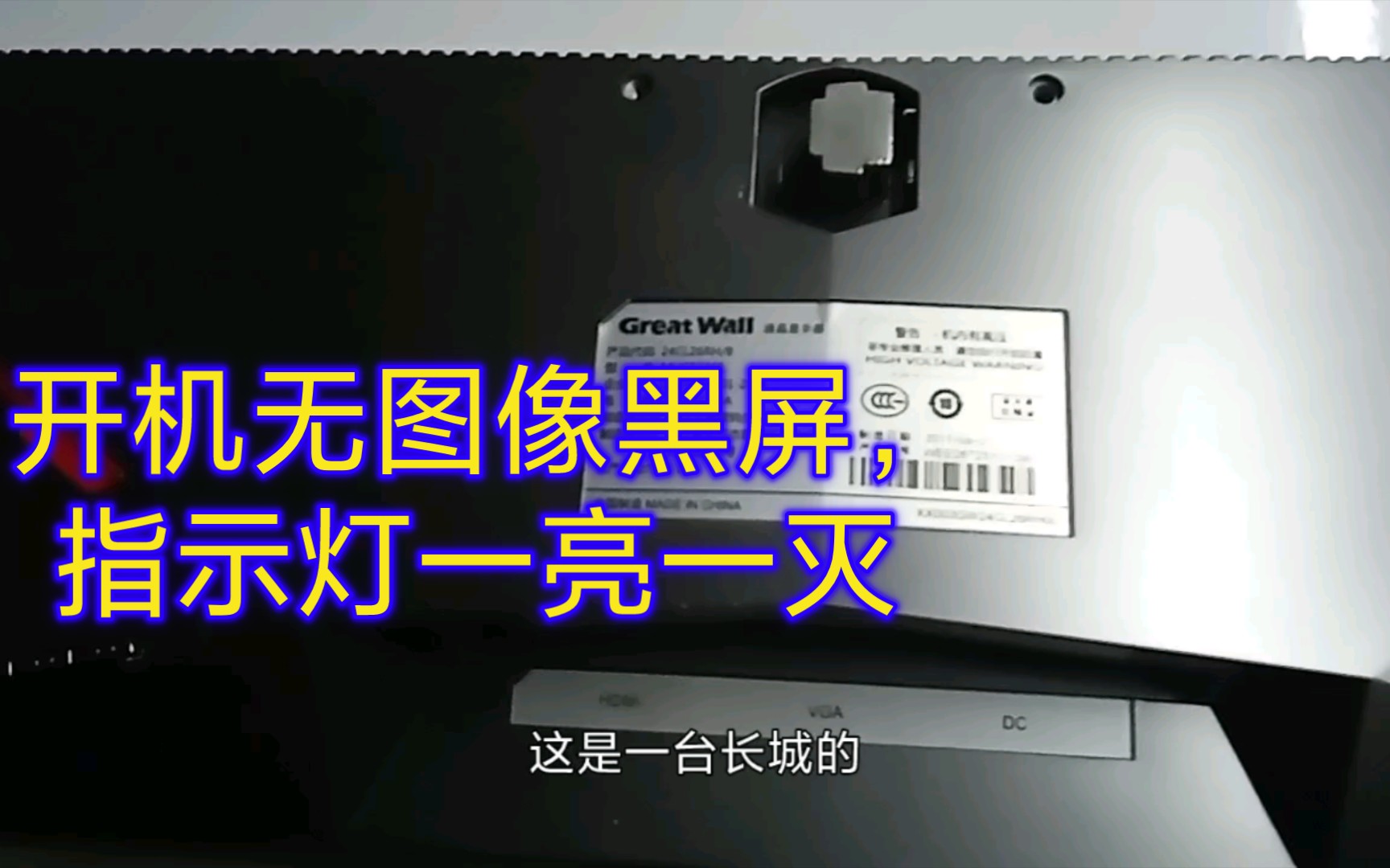 ...曲面液晶显示器MUCE236开机不显示黑屏,指示灯一亮一灭(墨家工匠)