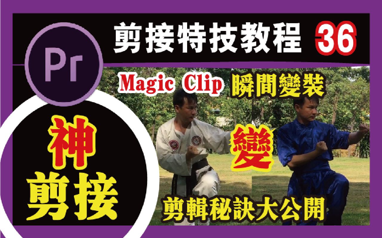 PR教程 #36【神剪接】magic clip /瞬间变装/剪辑手法/秘诀大公开/影片...