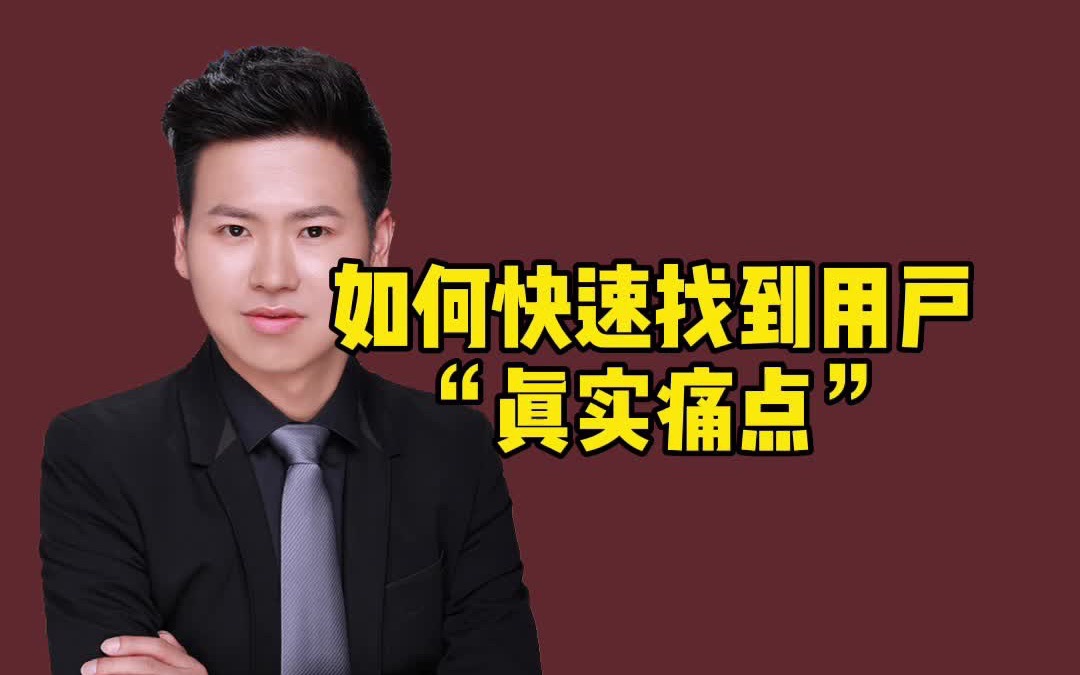 产品经理系列|如何快速找到用户的“真实痛点”