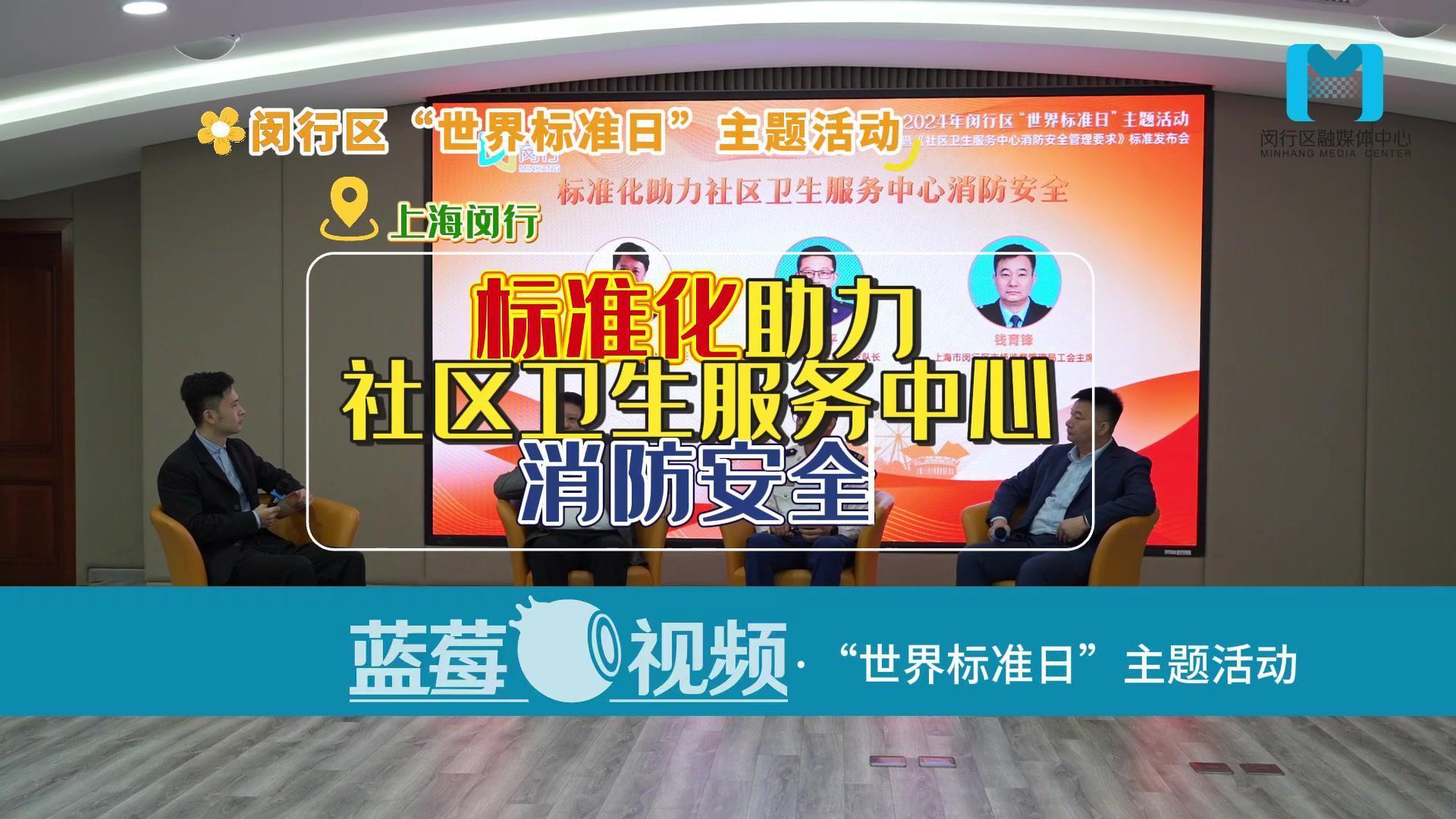 闵行区《社区卫生服务中心消防安全管理要求》标准发布。#闵行区...