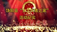 饶阳县“人大代表之家”活动纪实