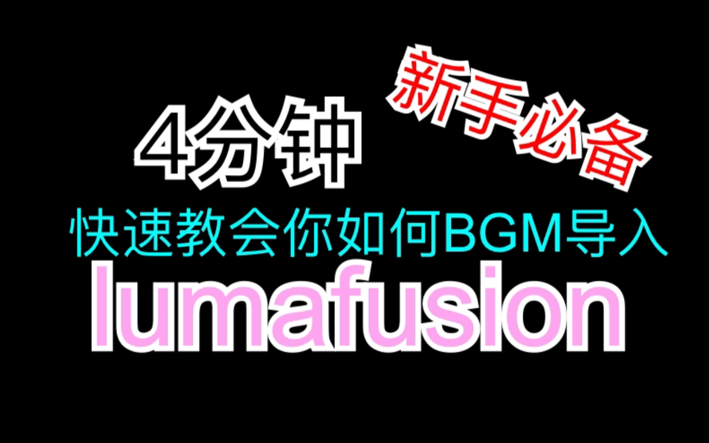 【lumafusion】4分钟教你快速在lumafusion导入自己喜欢的BGM!