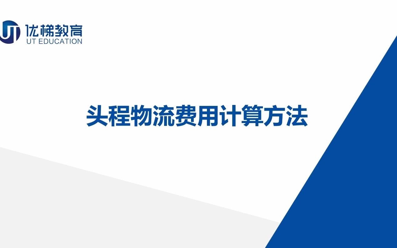 【跨境电商】亚马逊头程物流费用计算方法