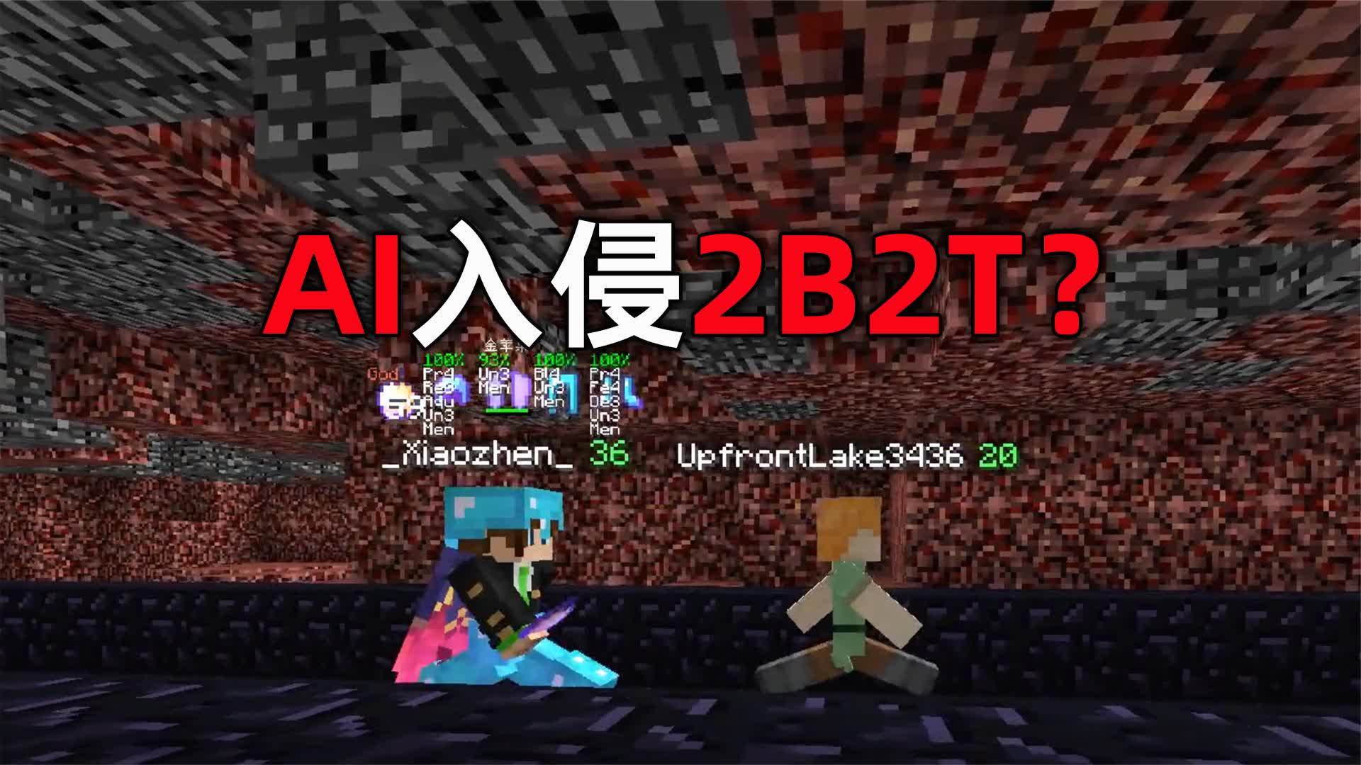 我的世界2B2T服务器:AI入侵?遇到一位奇怪的新手玩家!
