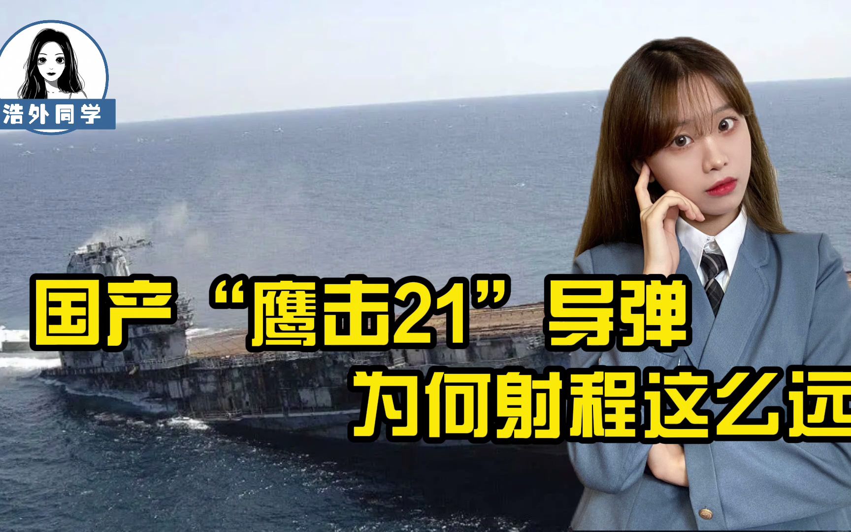 全球射程最远的反舰导弹!中国试射“鹰击21”,为何要求如此苛刻