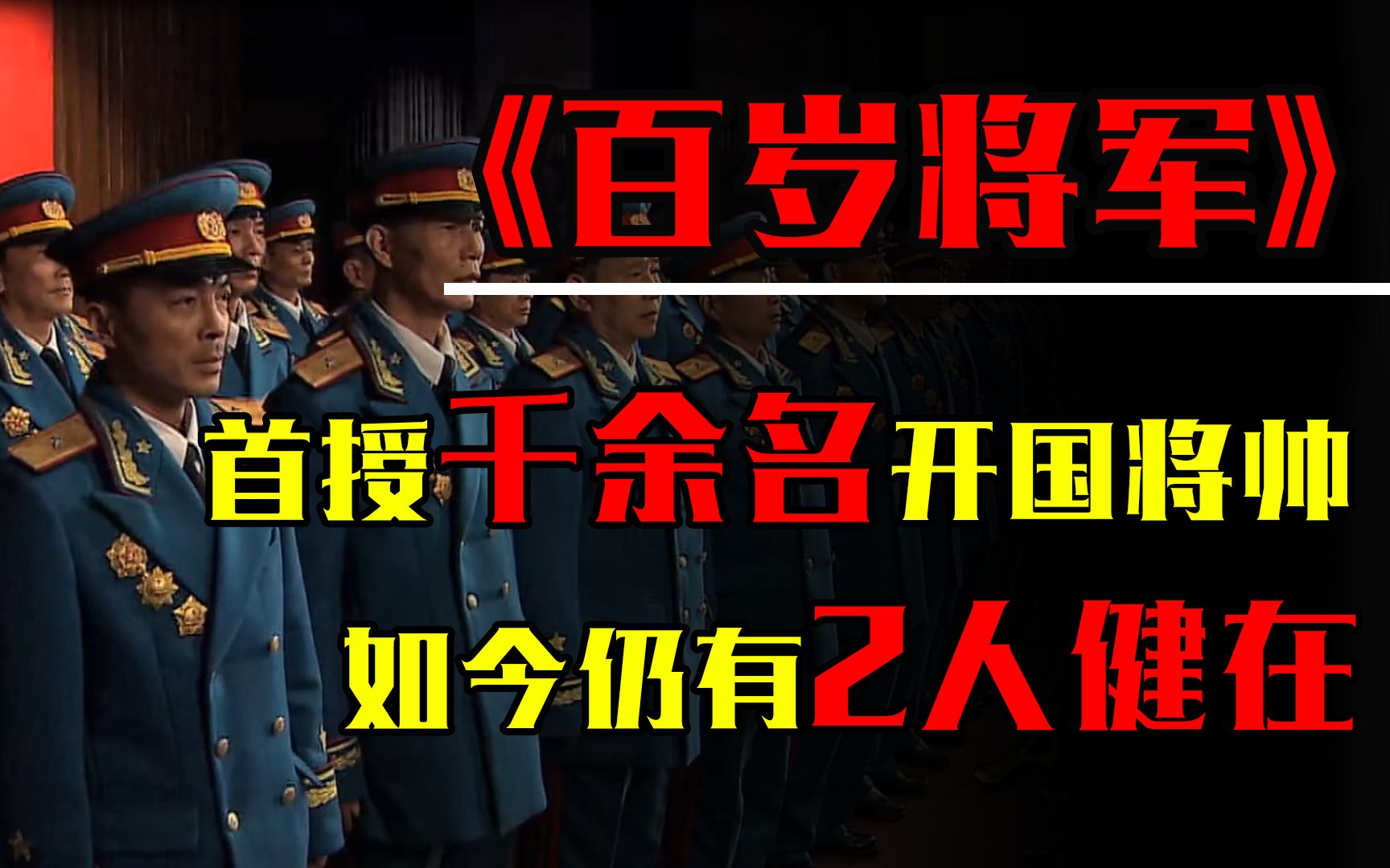 1955年授衔1048名开国将帅,如今仍有2人健在,他们是谁?