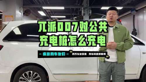公共充电桩避坑指南:兀派007车主必看的正确充电步骤