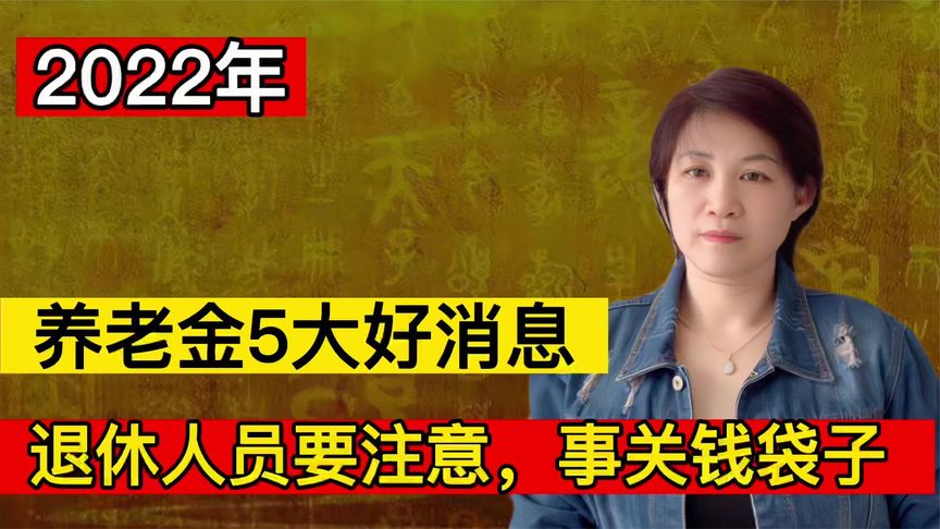 2022年,养老金认证,社保卡使用,各种优惠政策,事关钱袋子,