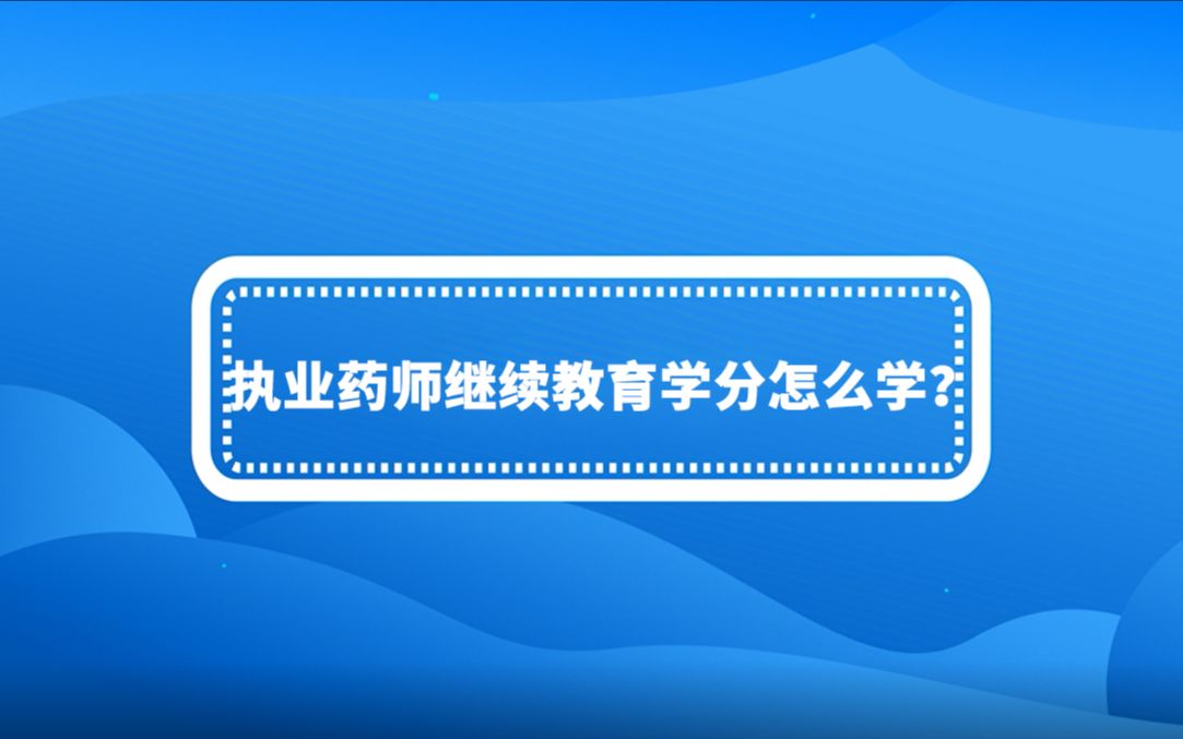 【执业药师】:2022年执业药师继续教育学分怎么学?