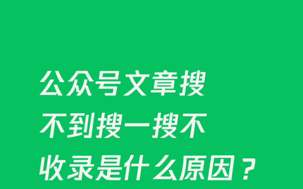 公众号文章搜不到搜一搜不收录是什么原因?怎么解决?