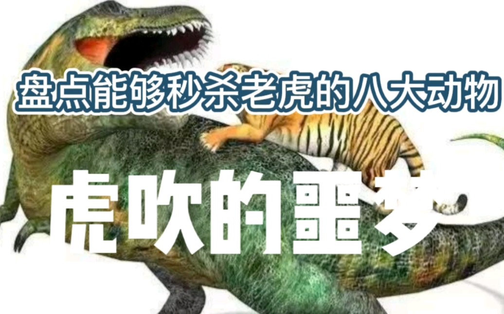 轻松秒杀老虎的八大各路动物